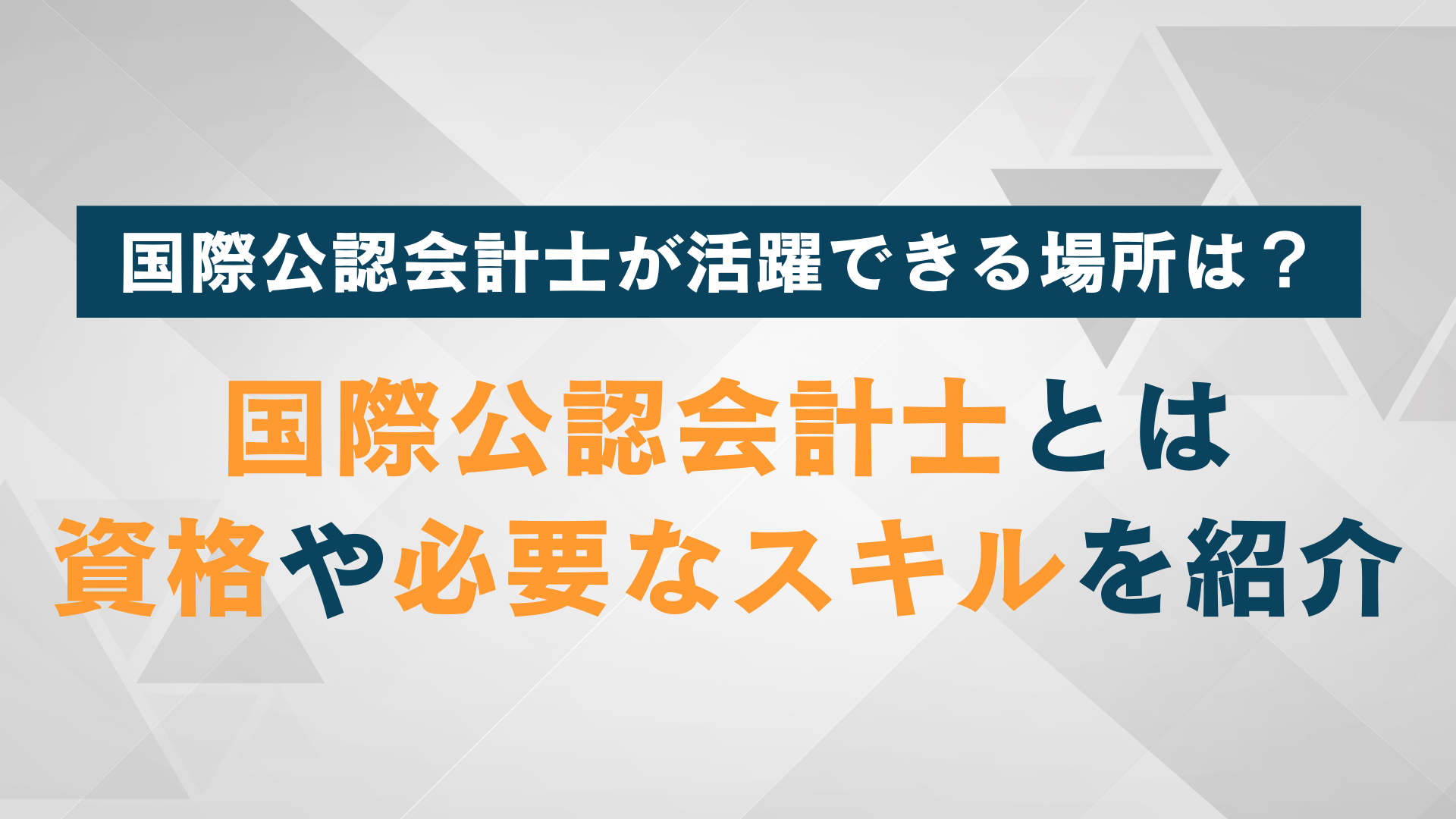国際公認会計士とは？試験、資格、そして必要なスキルを徹底解説 | WARC AGENT マガジン